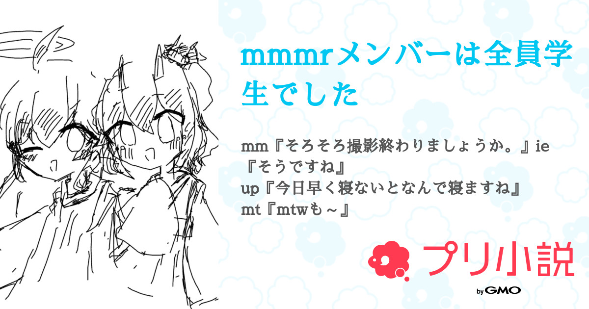 第4話：学校に行こうそうしよう（mmmrメンバーは全員学生でした）｜無料スマホ夢小説ならプリ小説 byGMO